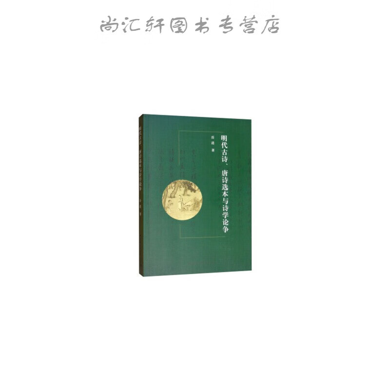 明代古诗、唐诗选本与诗学论争