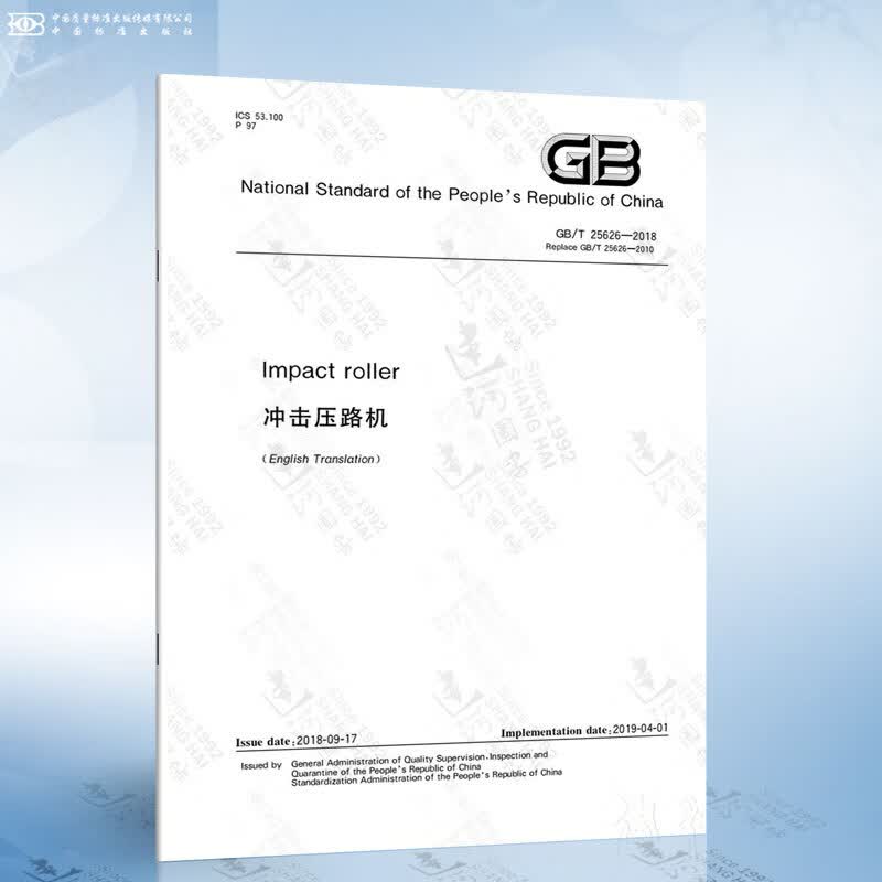 GB/T 25626-2018 Impact roller