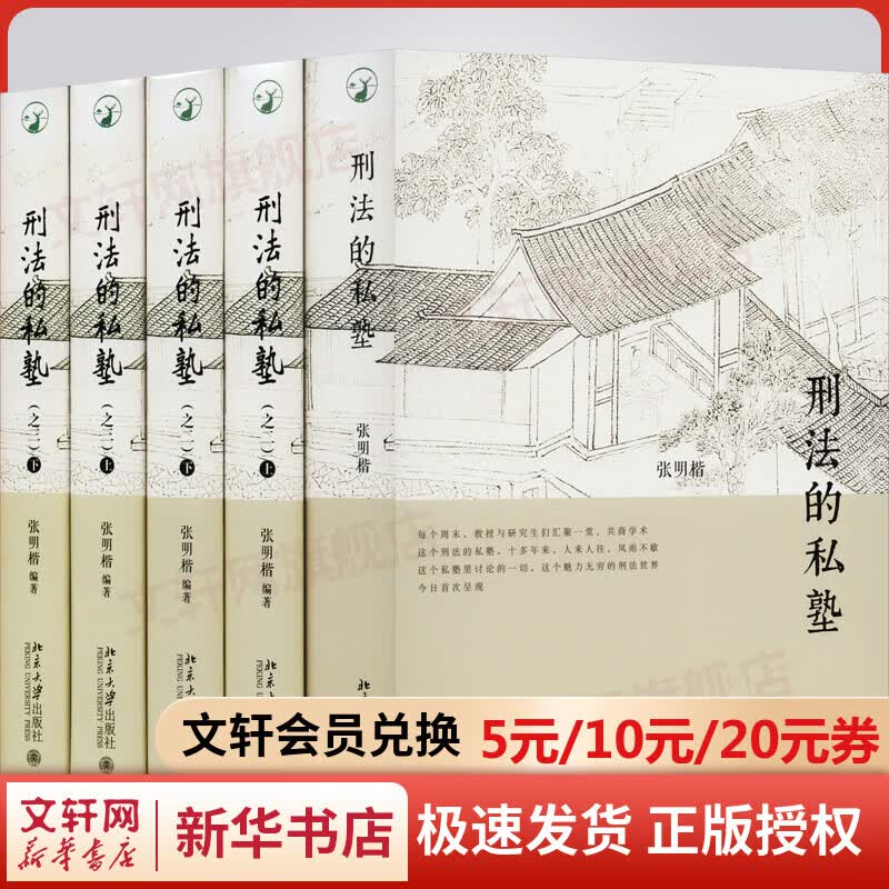 刑法的私塾(套装版)(全5册) 图书