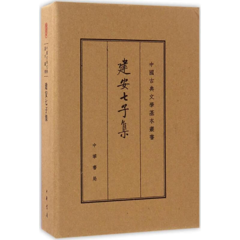 建安七子集 俞绍初 辑校【书】