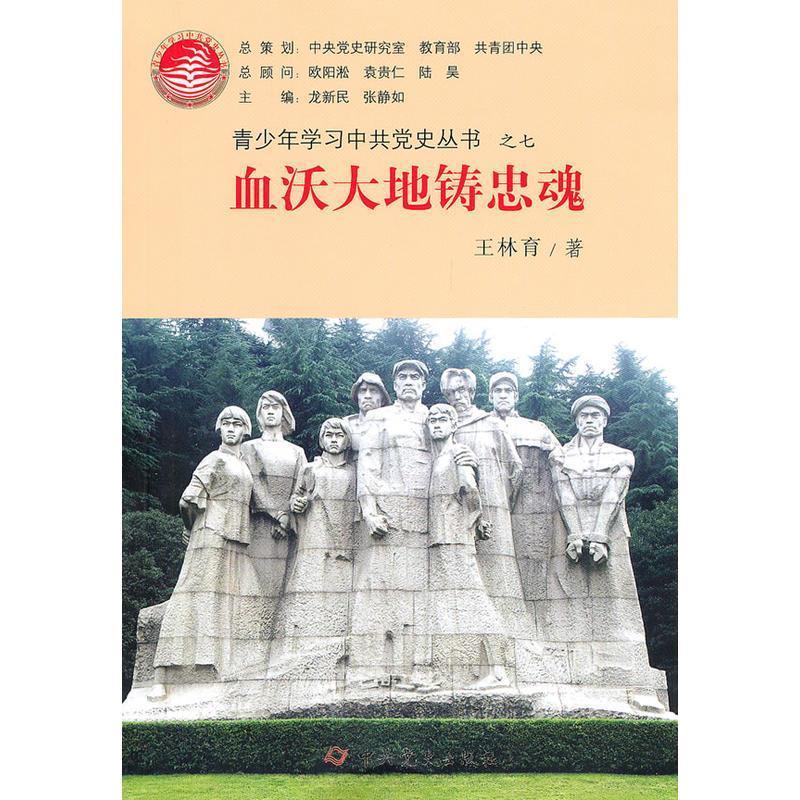血沃大地铸忠魂