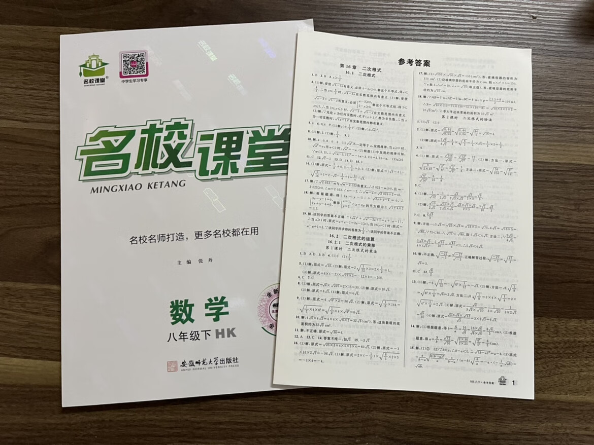 乾阅2023春新版名校课堂 数学 八年级下册沪科版HK同步练习册