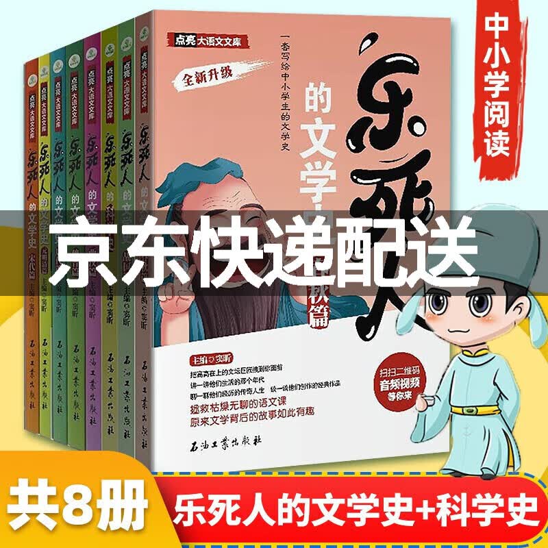 【旗舰店】乐死人的文学史全套8册唐宋元明清魏晋两汉春秋战国篇科学史中小学生文学史语文课外读物青少年读物