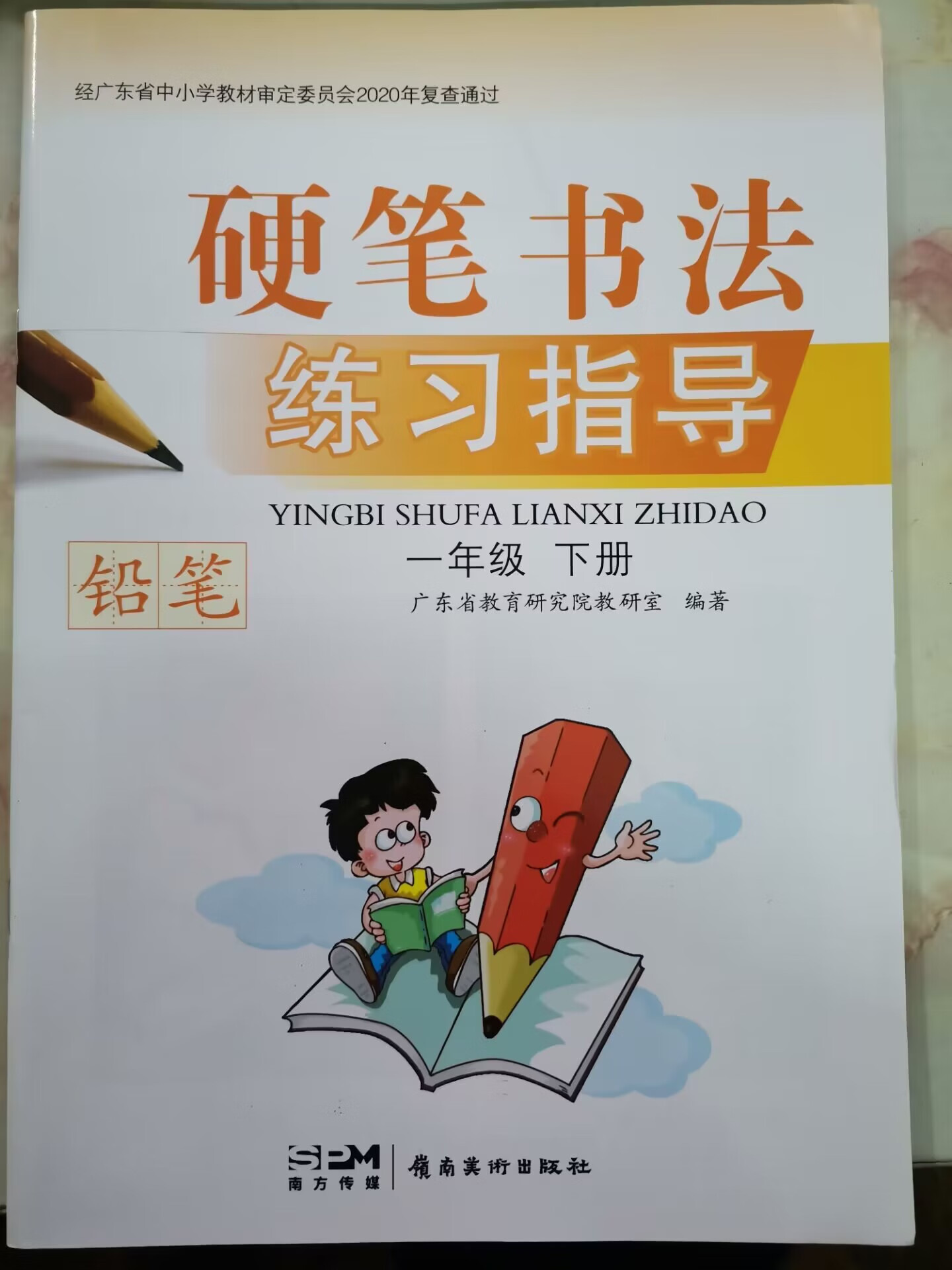 岭南美术出版社硬笔书法练习指导一年级下册铅笔书法练习写字