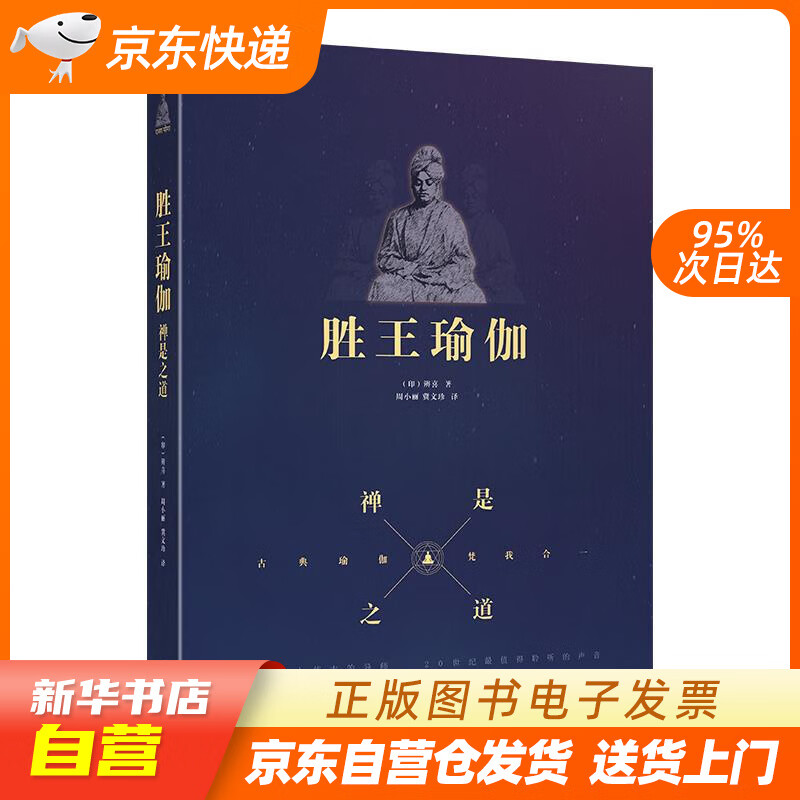 胜王瑜伽（瑜伽史上伟大的导师，20世纪值得聆听的声音) 辨喜 中国华侨出版社 籍