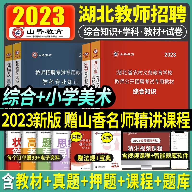山香2023年湖北省农村义务教师招聘考试教育学校综合知识教综D类中小学教招2022专用教材历年真题库模拟试卷 农村义务【综合知识+小学美术·全国版】教材+真题