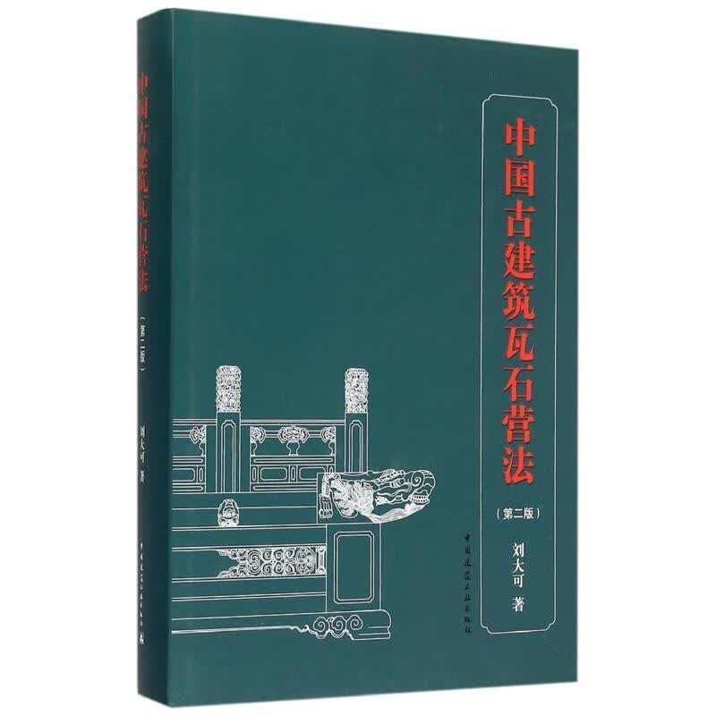 中国古建筑瓦石营法