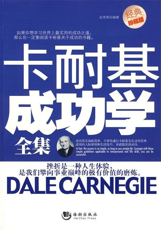 【现货】卡耐基成功学全集