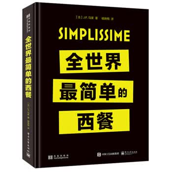 全世界简单的西餐 [法] J.F.马莱 著,杨晓梅 译 译