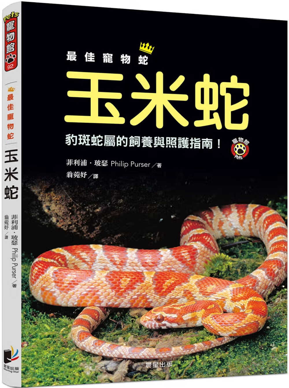 在途 菲利浦．玻瑟宠物蛇玉米蛇：豹斑蛇属的饲养与照护指南！晨星港台图书