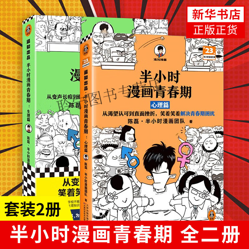 【套装2册】半小时漫画青春期 心理篇+生理篇 陈磊二混子曰半小时漫画中国史系列 青少年健康科普漫画生理心