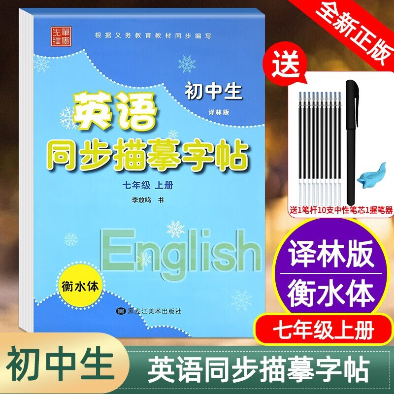 笔墨先锋初中生英语同步描摹衡水体英文字帖7七年级上册译林牛津苏教衡中考试体字母手写体硬笔书法练字帖男 衡水体译林版 7年级上册 七年级/初中一年级