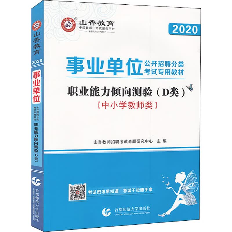 职业能力倾向测验(D类)(中小学教师类) 2020