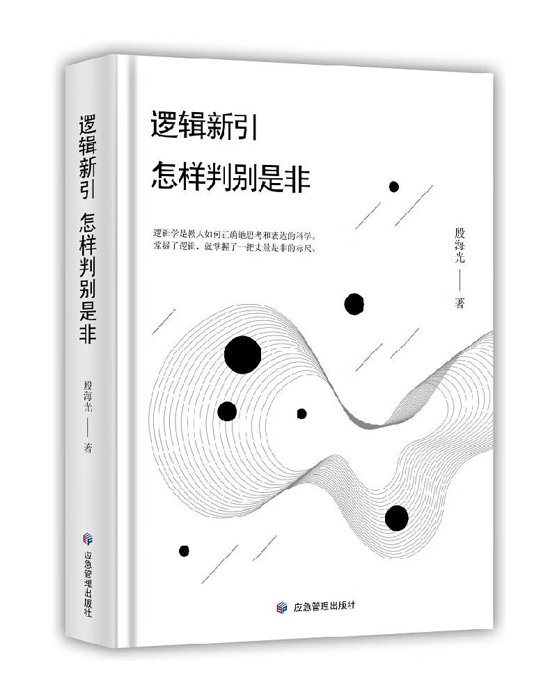 逻辑新引：怎样辨别是非 9787502079451 应急管理 殷海光