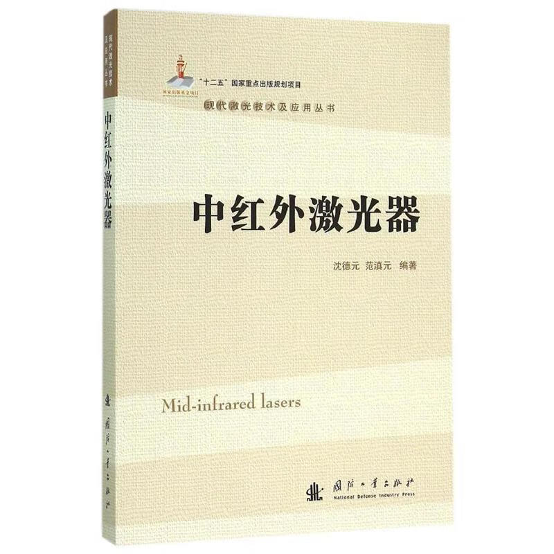 中红外激光器 沈德元,范滇元编著