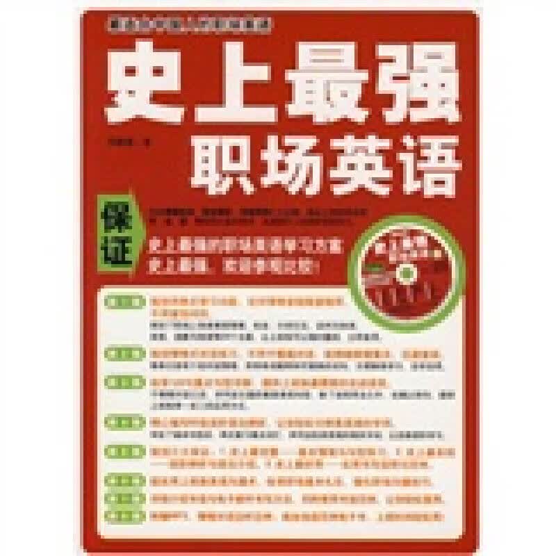 史 上强的职场英语【好书】