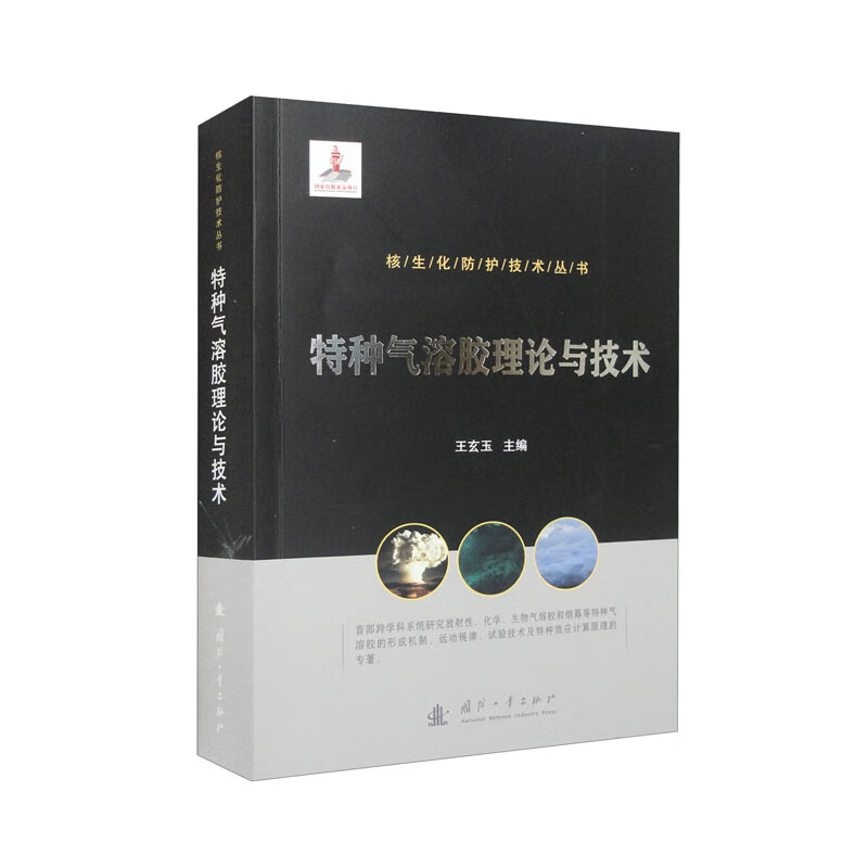 核生化防护技术丛书：特种气溶胶理论与技术