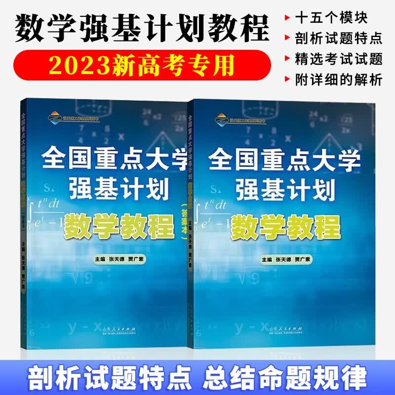 全国重点大学强基计划 数学教程 张天德教授编 考培优和全国高中数学联赛训练