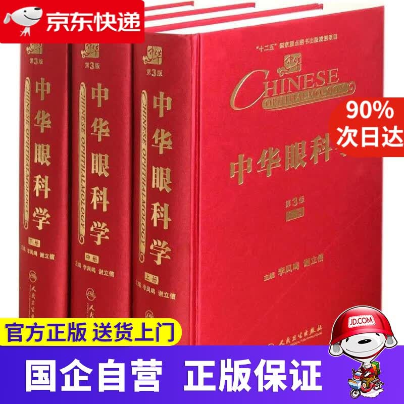 中华眼科学 无 人民卫生出版社 9787117189484