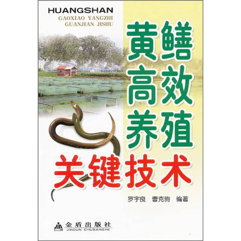 【书】黄鳝高效养殖关键技术