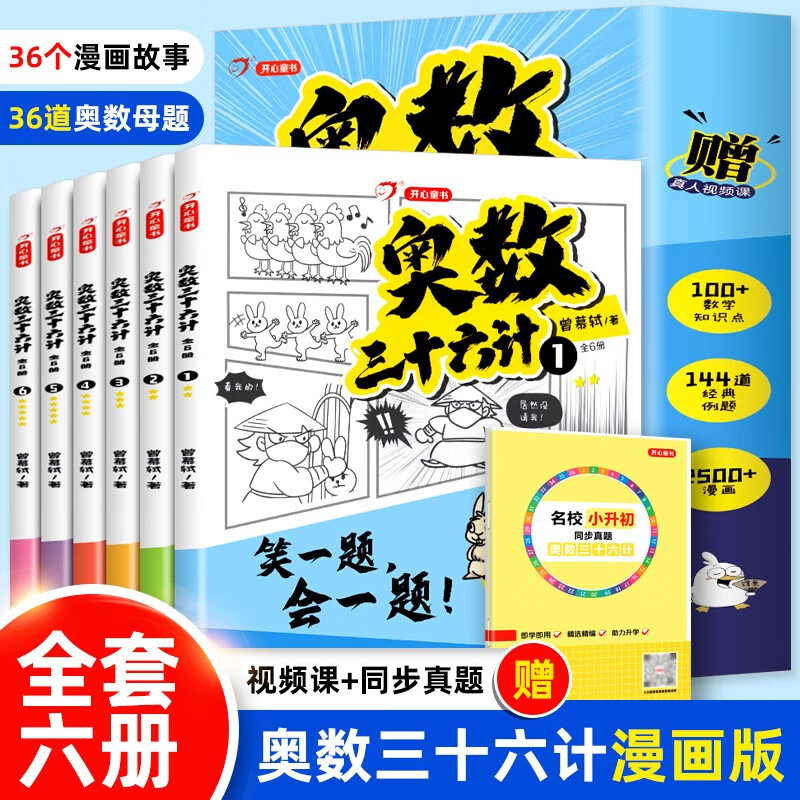 开心童书奥数三十六计全套6册全漫画讲奥数36个漫画故事36道奥数母题举一反三小学数学奥数