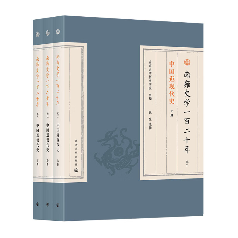 南雍史学一百二十年  卷二