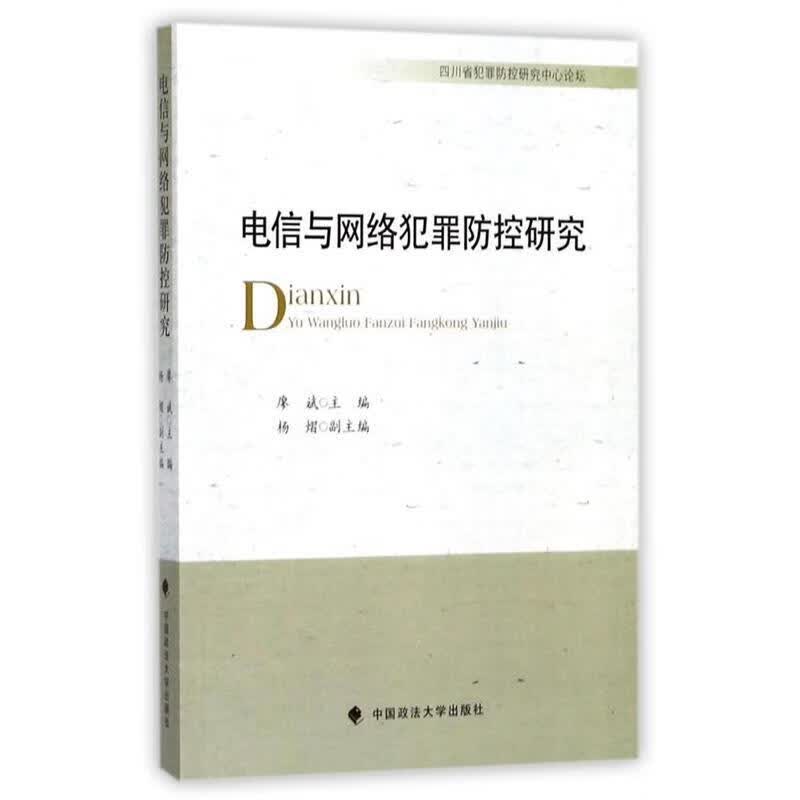 电信与网络犯罪防控研究