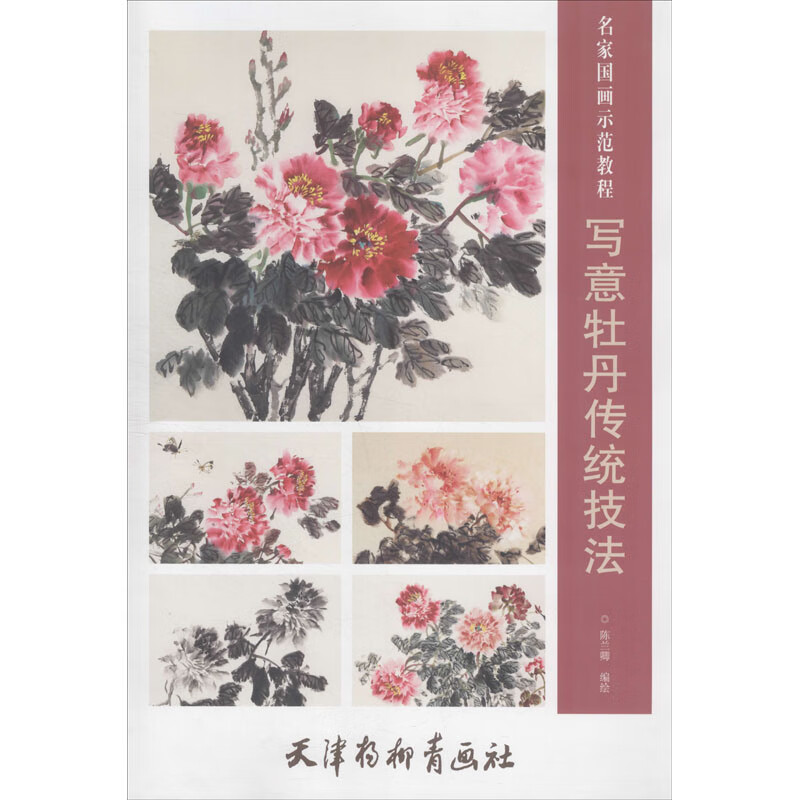 写意牡丹传统技法
