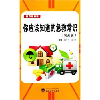你应该知道的急救常识【，放心购买】