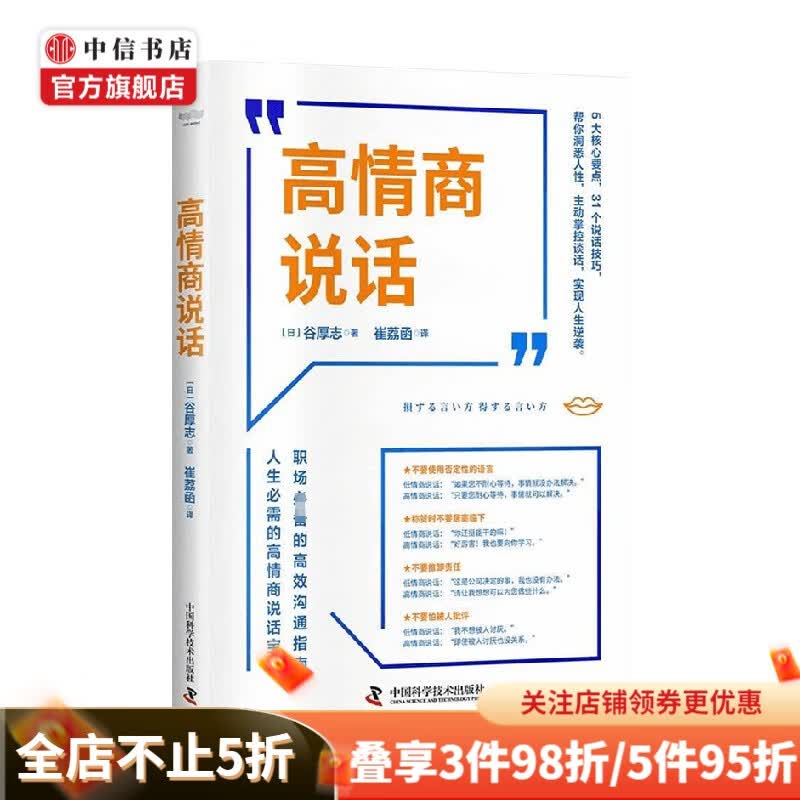 高情商说话 谷厚志 著 励志与成功 中信书店