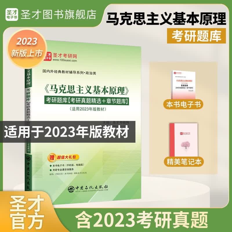 备考2024马克思主义基本原理毛泽东思想和中国特色社会主义理论体系概论马原毛概2023版教材笔记题库含考研真题圣才考研政治 23版马原【题库】