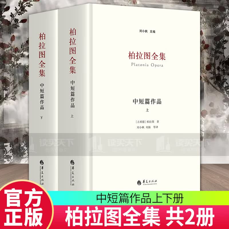 柏拉图全集：中短篇作品 上下 全2册 刘小枫主编 哲学读物 书籍 k
