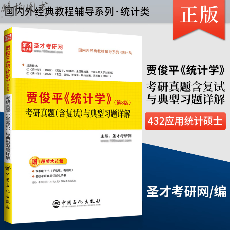 统计学贾俊平第八版 统计学教材+统计学学习指导书/统计学贾俊平第8版/第七版圣才辅导书考研真题 中国人民大 统计学第8版考研真题】