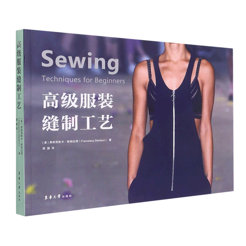 高级服装缝制工艺