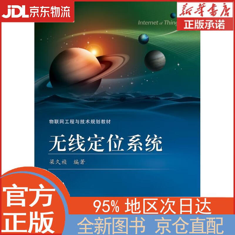 【全新畅销书籍】无线定位系统 梁久祯 电子工业出版社