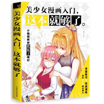 美少女漫画入门这本就够了【特惠】
