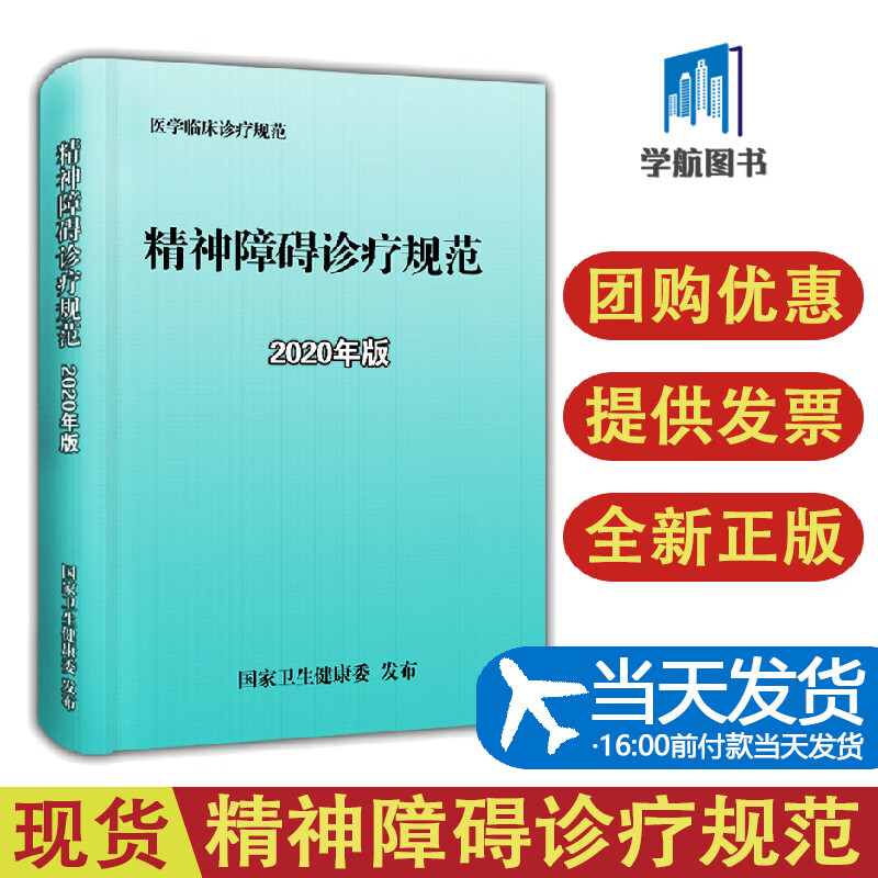 【团购大优惠】精神障碍诊疗规范2020年版 诊疗指南 诊断标准要点