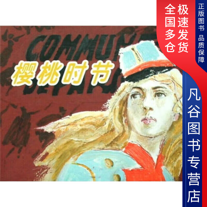 【书】樱桃时节