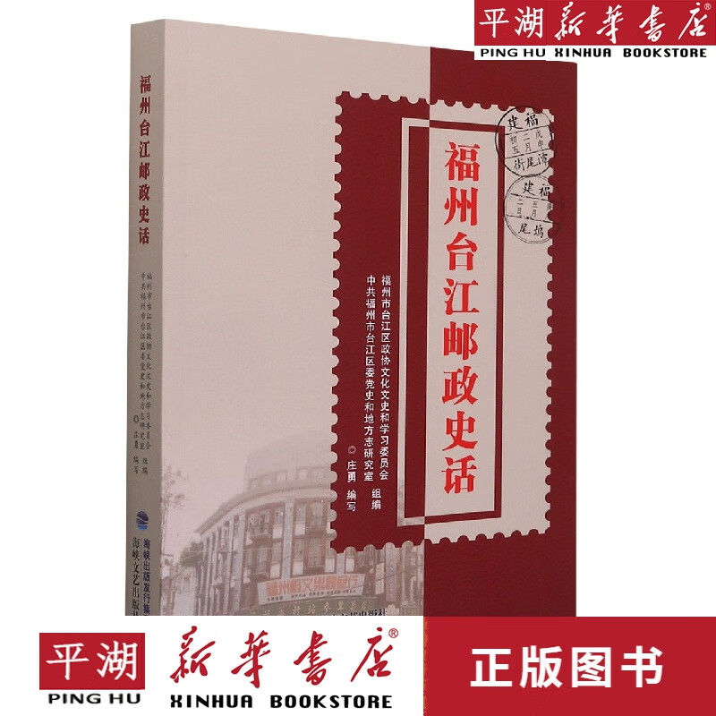 【书籍】福州台江邮政史话