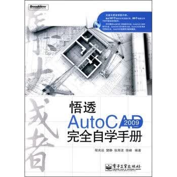 悟透AutoCAD 2009完全自学手册 程光远