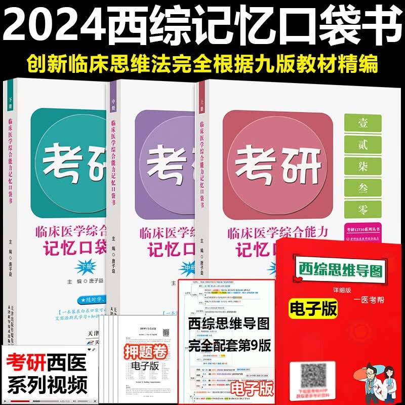 现货】石虎西综小红书2024西医综合考研306临床医学综合能力考点还原与答案解析医考帮小红书搭配贺银成医考 历年真题带题库699可用 贺银成考研西综辅导讲义 2023考研 2024 唐子益西综口袋书