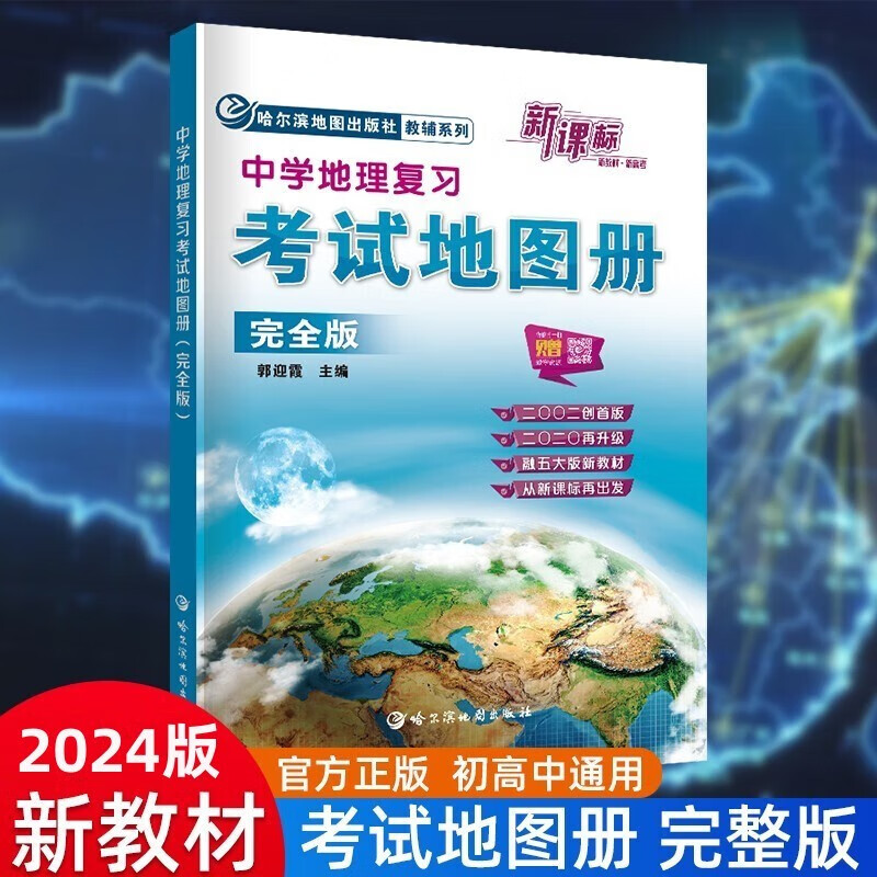 哈尔滨中学地理复习考试练习填图册考试地图册完全版思维图解版新课标新教材新高考初高中地理图文详解中考高考高三复习教辅导书哈尔滨地图出版社 高中通用 完全版【新教材】