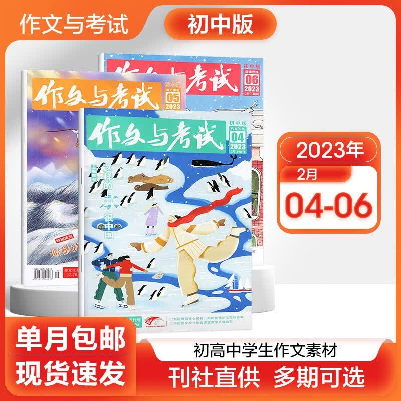 【多期可选】作文与考试杂志（初中版）2023年/2022年 初高中学生作文素材阅读期刊 2023年2月第4/5/6期