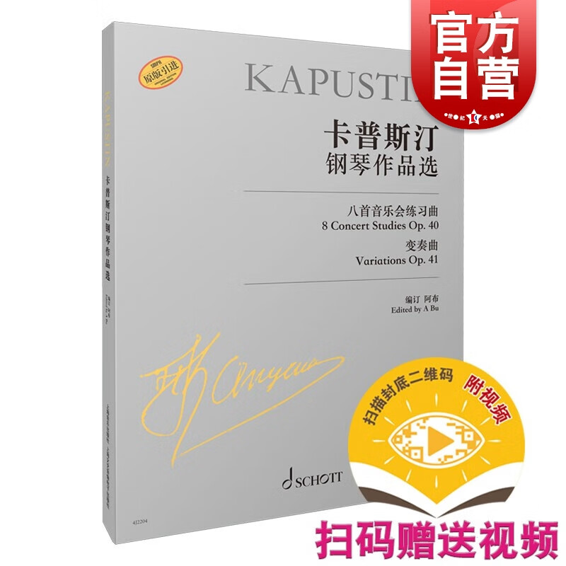 现货速发 卡普斯汀钢琴作品选 尼古拉卡普斯汀作品八首音乐会练习曲变奏曲上海音乐出版社原版引进可扫码