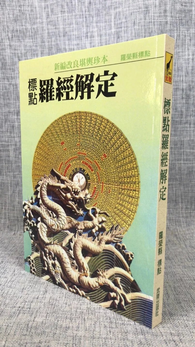 标点罗经解定  罗荣县  武陵