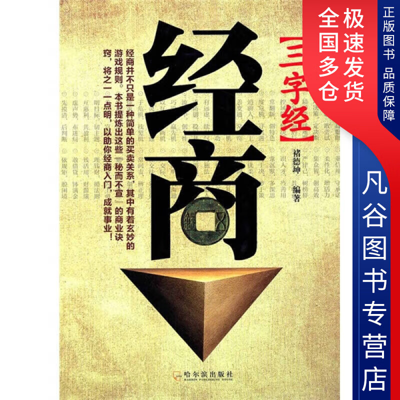 【书】经商三字经