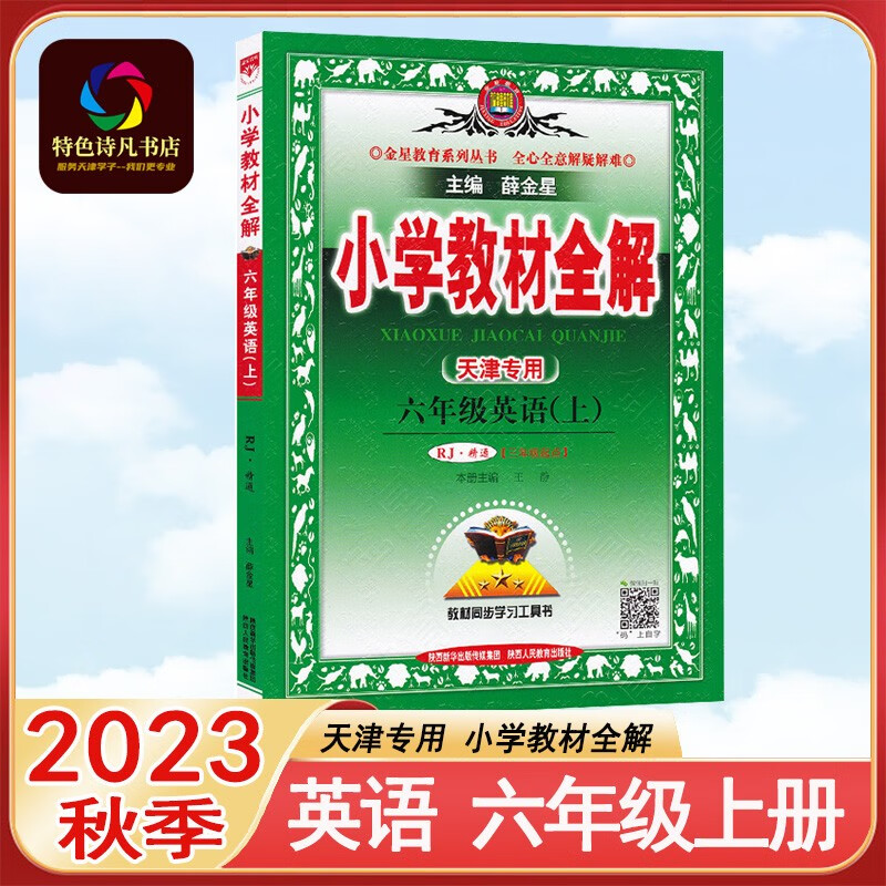 天津专用2023年秋 小学教材全解 6六年级上册 英语JT人教精通版 小学预习复习辅导资料天津适用