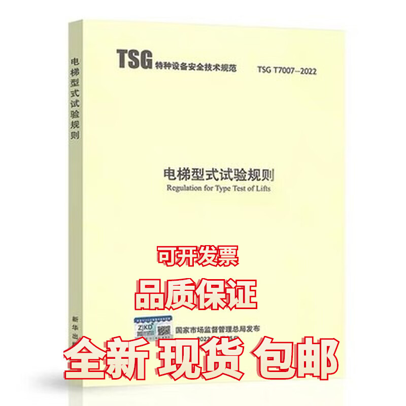 2022年新版 TSG T7007-2022 电梯型式试验规则代替TSG T7007-2016
