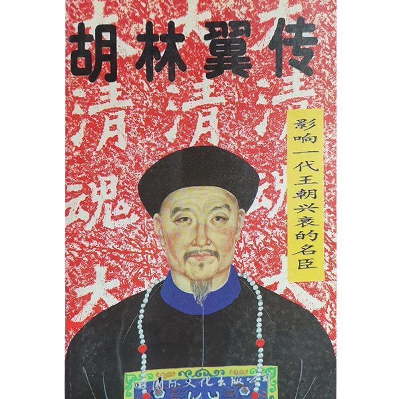 胡林翼传【现货】