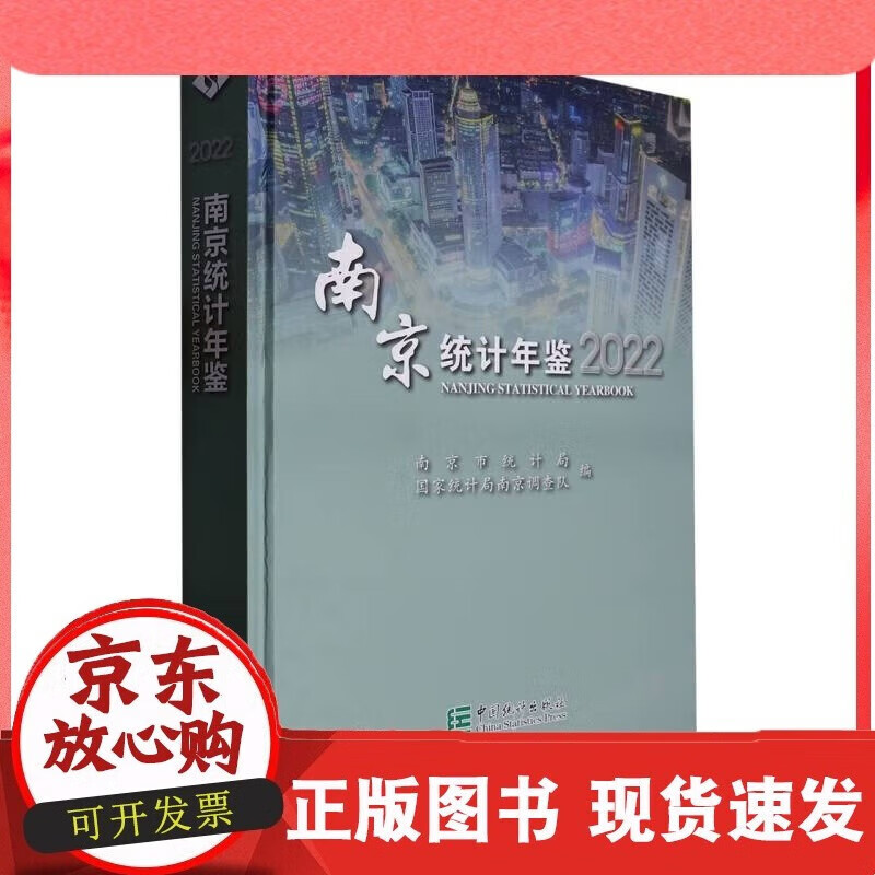 南京统计年鉴.2022(含光盘)C